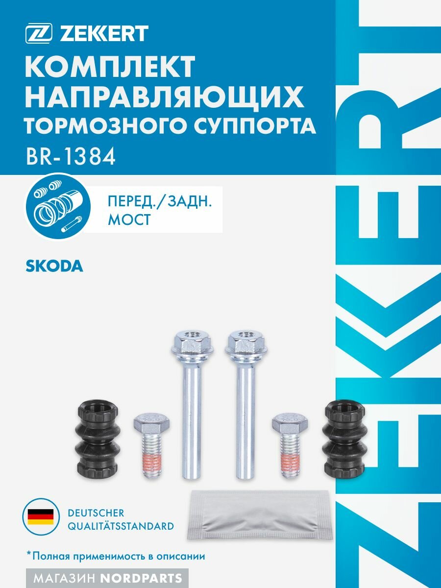 Комплект направ. тормозного суппорта перед./задн. Skoda Octavia (1Z3, 1Z5) 05-
