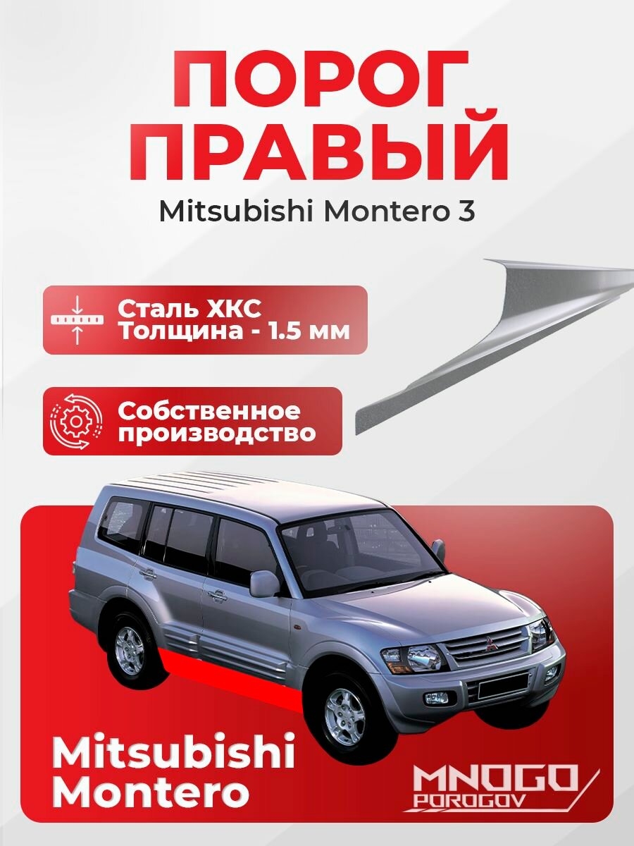 Правый порог на Mitsubishi Pajero/Montero 3 Внедорожник 5 дв. 1999-2006 холоднокатаная сталь, толщина 1.5 мм Паджеро 3, правая сторона, кузовной ремонт.