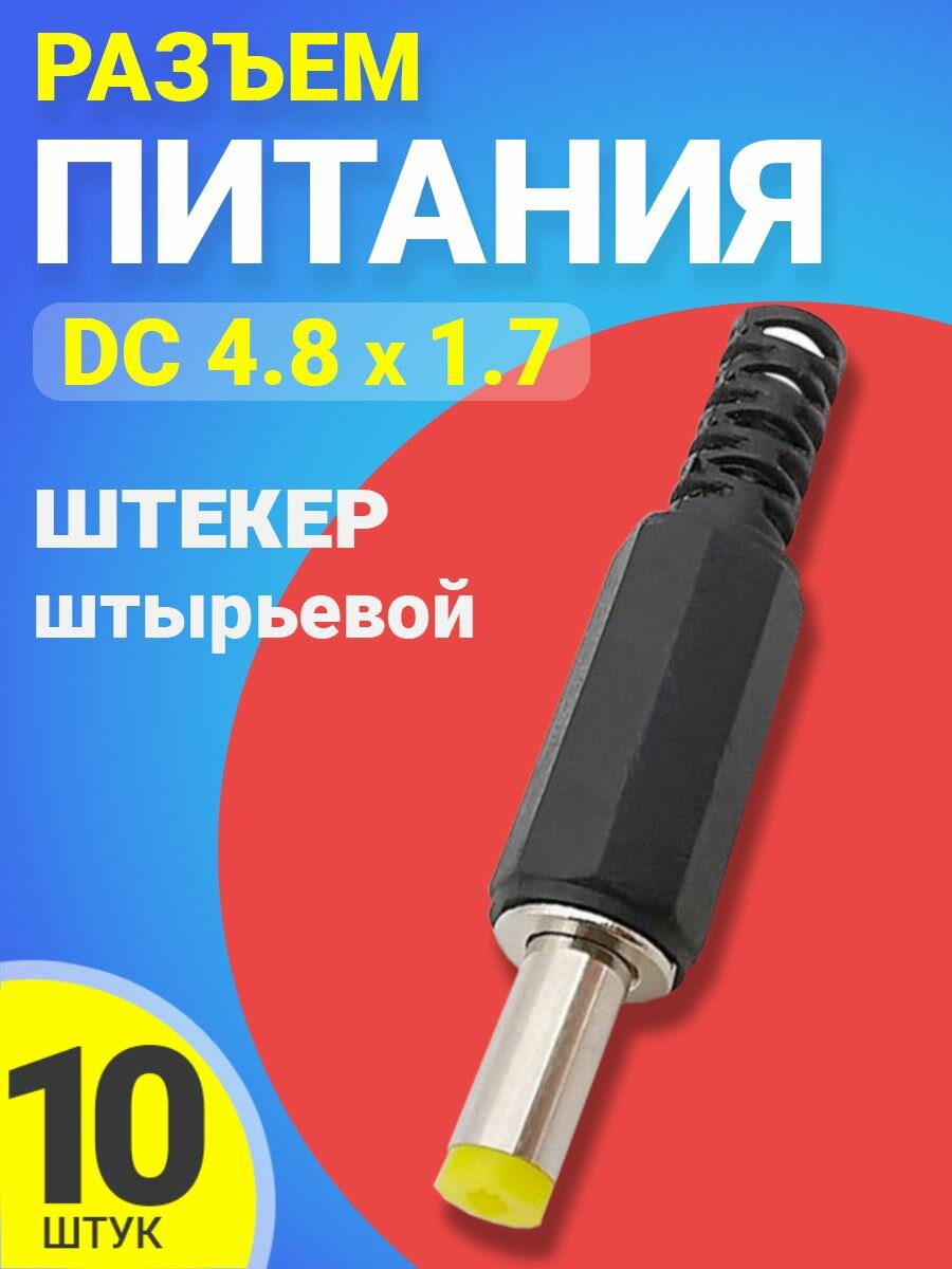 Разъем питания DC 4.8 x 1.7 штекер штырьевой под пайку пластик на кабель GSMIN JS09, 10шт (Черный)