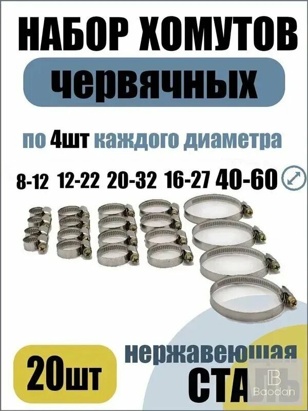 Хомут 9мм x 12мм от 8мм до 60мм, 20 шт, Нержавеющая сталь