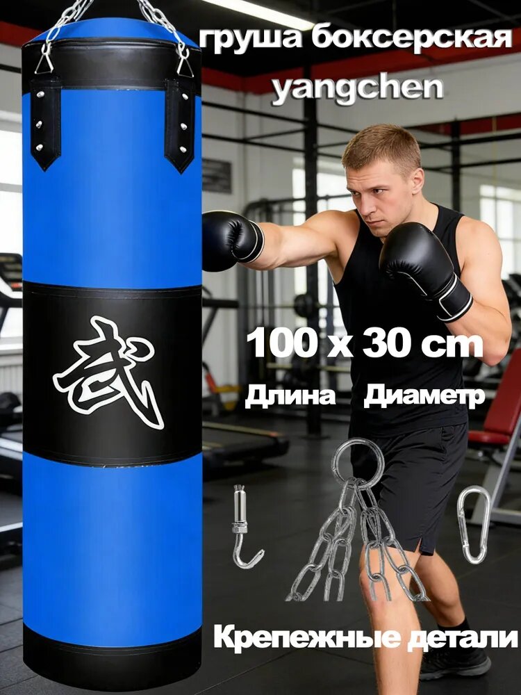 YangChen Боксерская груша, 100 см, диаметр 30 см, синий, для домашних тренировок — фото 1