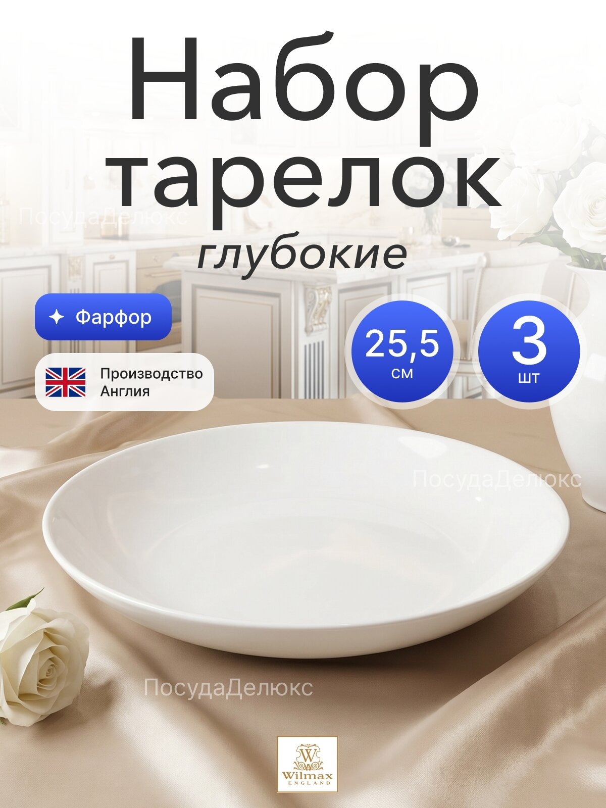 Набор тарелок диаметр 255 мм глубокая 1200 мл Wilmax