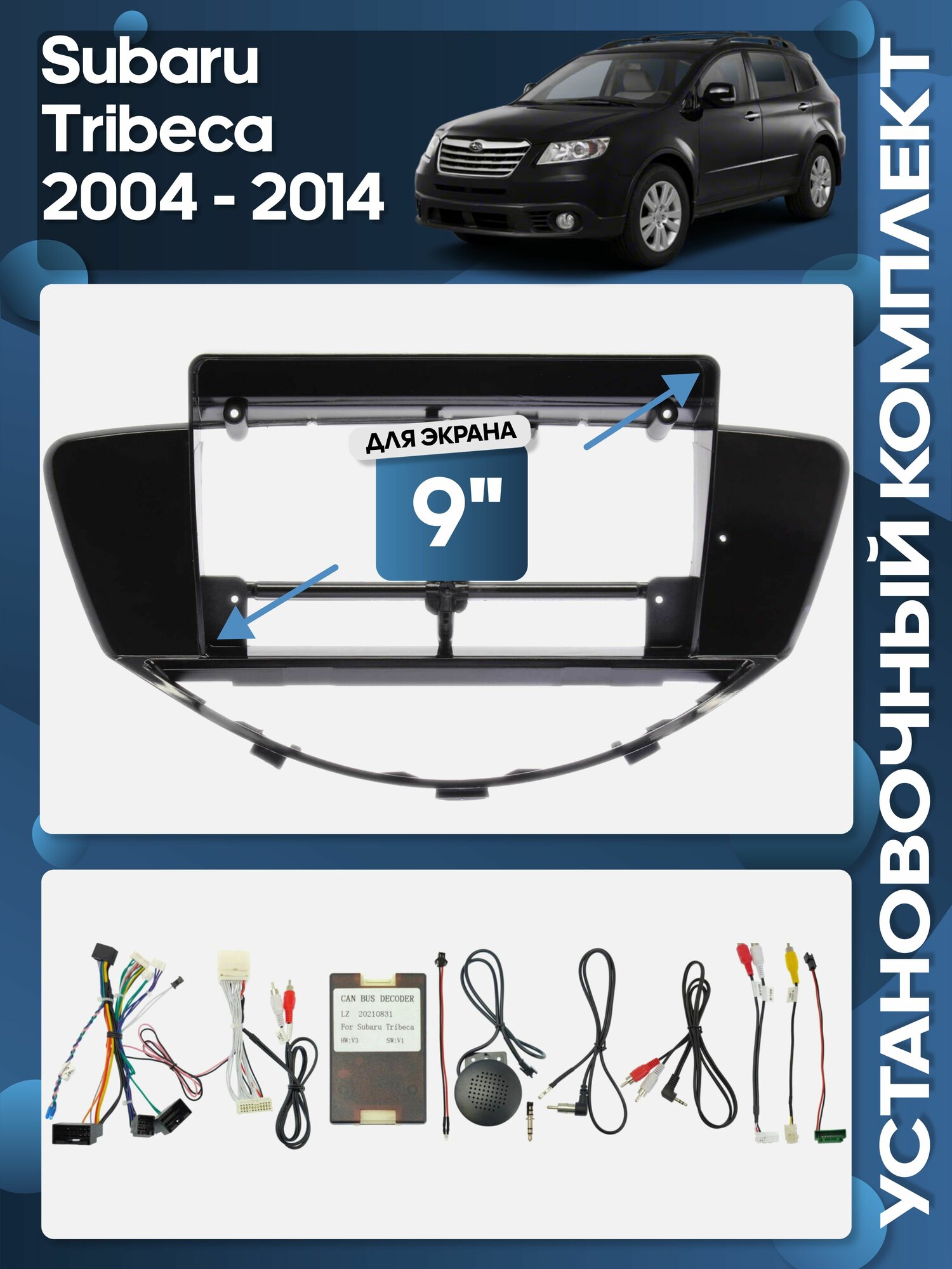 Рамка переходная Subaru Tribeca 2004 - 2014 для 9" магнитолы + проводка / Wide Media