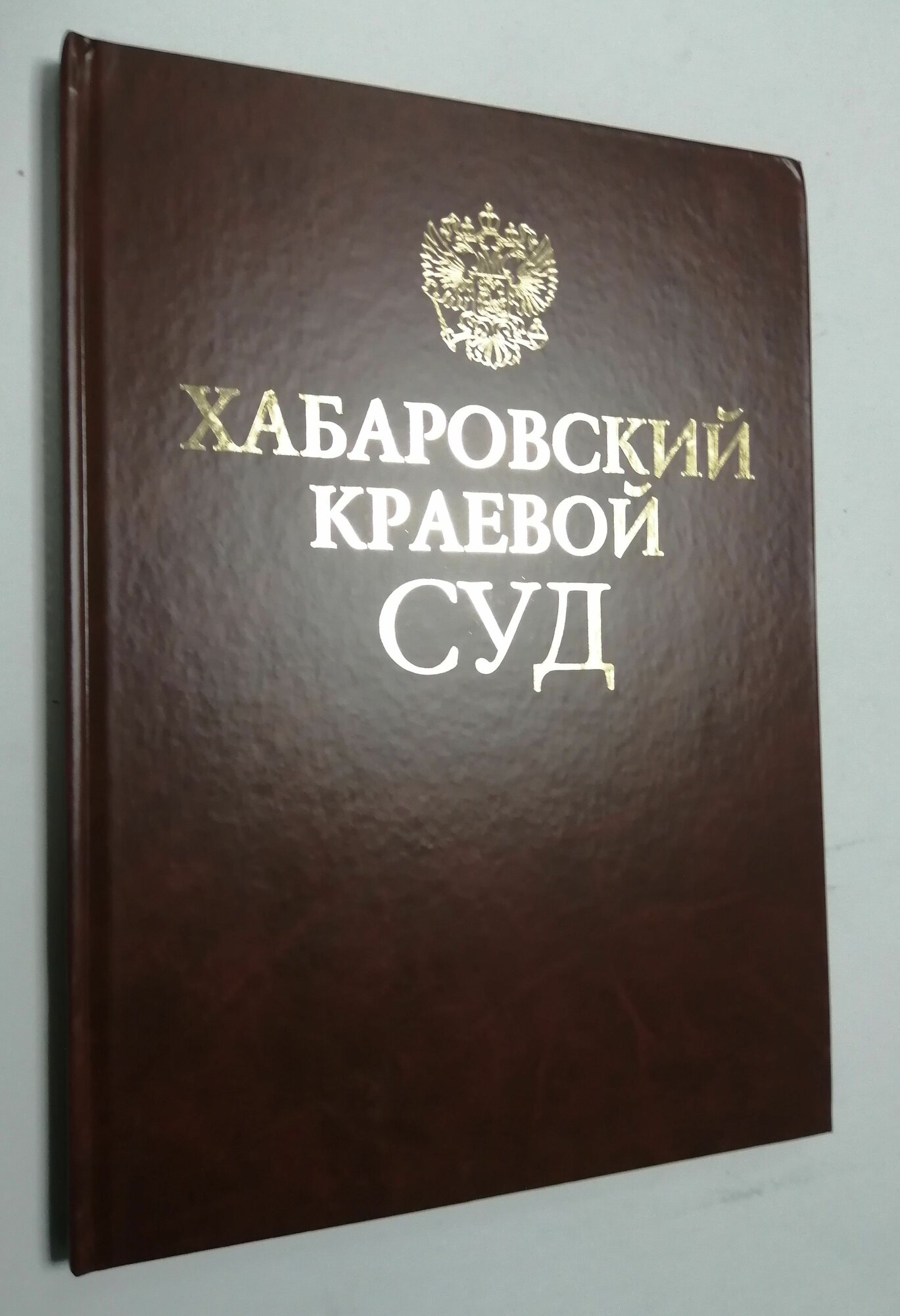 Хабаровский краевой суд