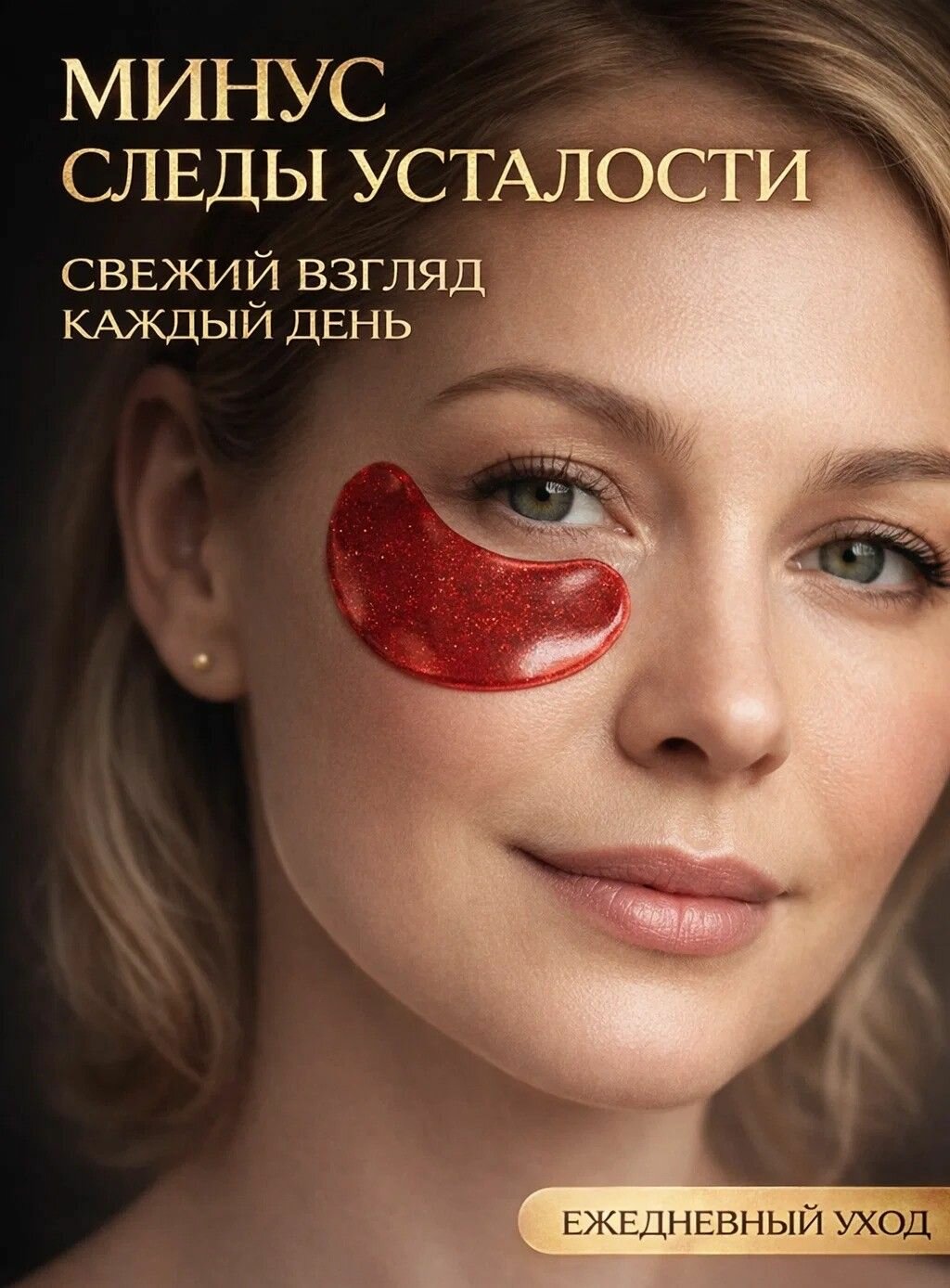 Патчи для глаз от отеков, темных кругов, морщин c муцином улитки, красными водорослями, коллагеном и золотом, 80 шт.