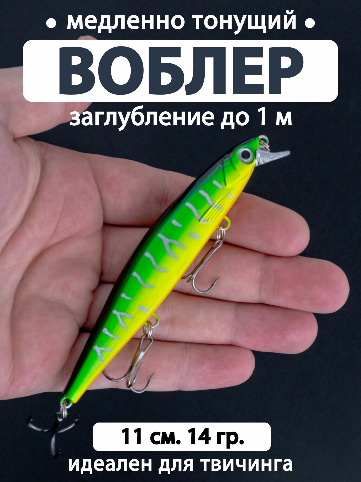 Медленно тонущий воблер до 1м. (11см. 14гр.) Зеленый кислотный яркий воблер. Приманка на щуку, судака, окуня. Рыбка для рыбалки