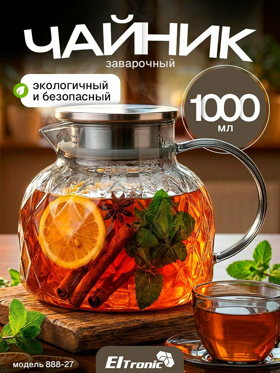 Чайник заварочный стеклянный 1000 мл серебро 888-27