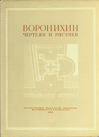 А. Н. Воронихин. Чертежи и рисунки