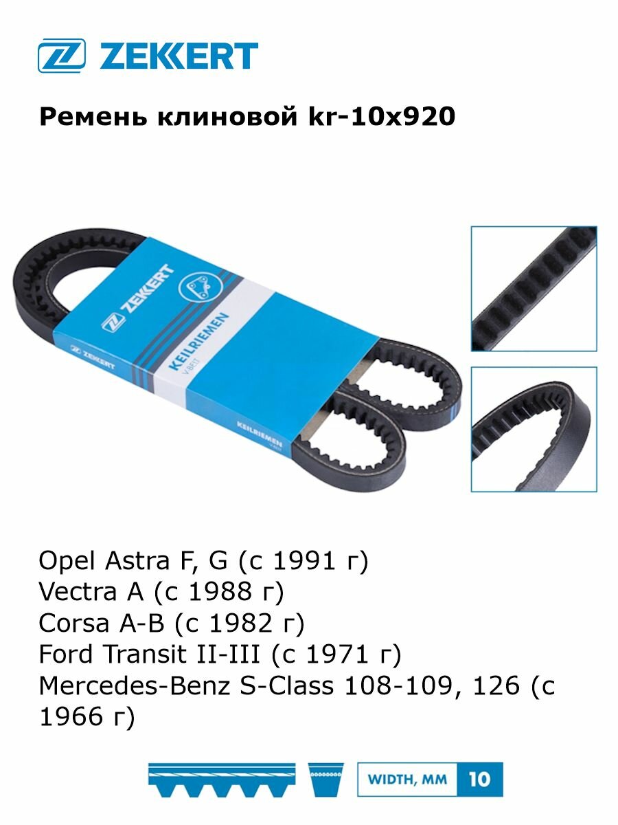 Ремень генератора клиновой для Opel Astra F, G, Vectra A, Corsa A-B, Ford Transit II-III, Mercedes-Benz S-Class 108-109, 126 арт kr-10x920