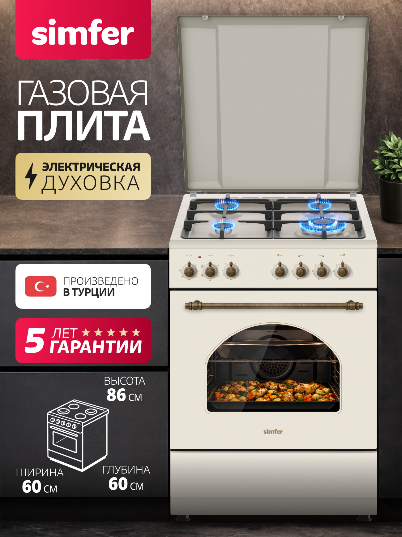 Газовая плита Simfer, 60х60см, электрическая духовка, 60л ,5 режимов, конвекция, газ-контроль, автоподжиг, WOK конфорка