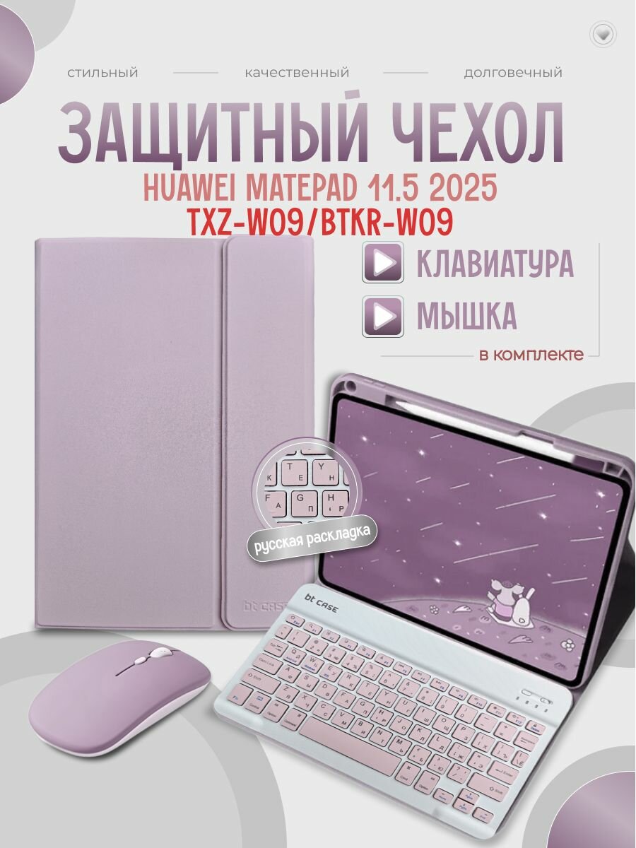 Чехол для планшета huawei matepad 11.5 2025-2026 TXZ-W09, BTKR-W09 с клавиатурой и мышкой розовый