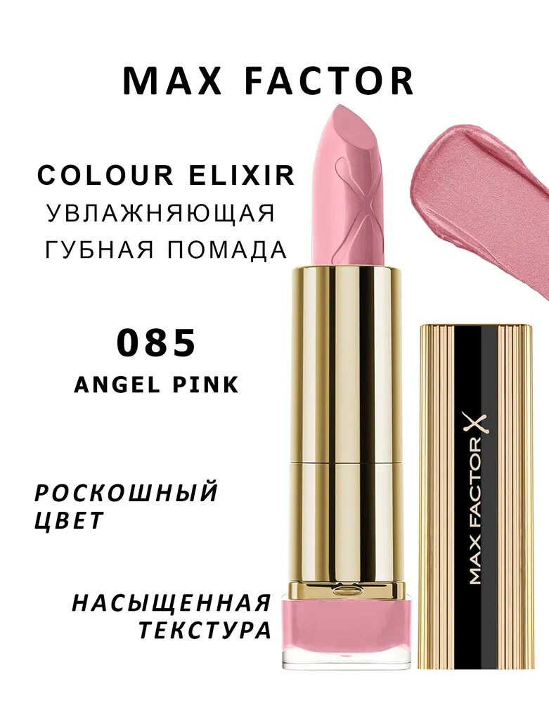 Max Factor Помада для губ Colour Elixir Lipstick тон 085 Angel Pink 4.8 г
