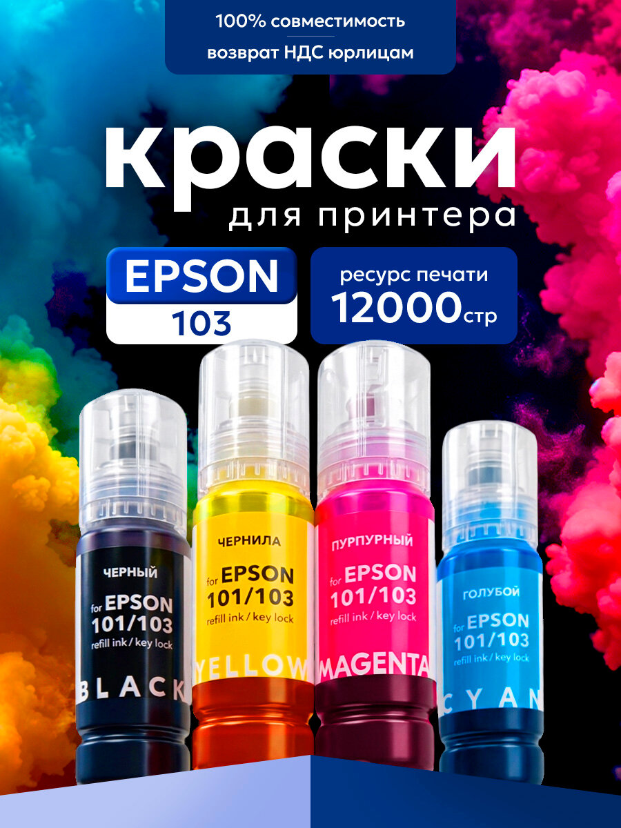 Чернила краска для принтера Epson 103 набор EcoTank для заправки чернильных резервуаров для струйной печати