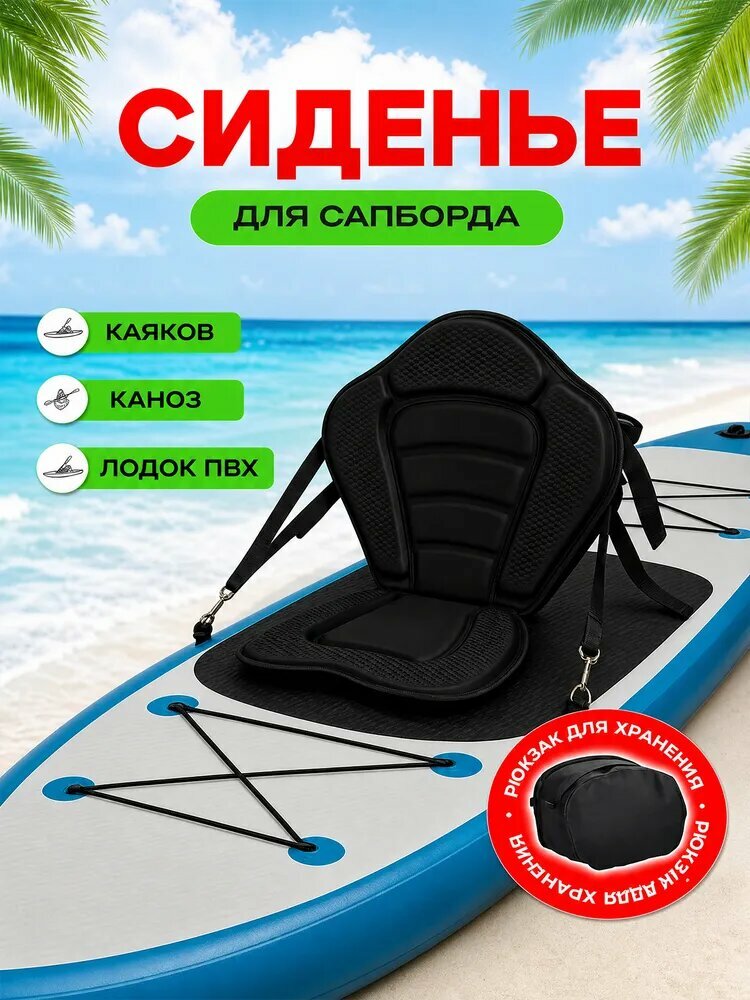 Сиденье для SUP-доски, каяка, лодки ПВХ, Черное матовое, Артикул: 4852334451