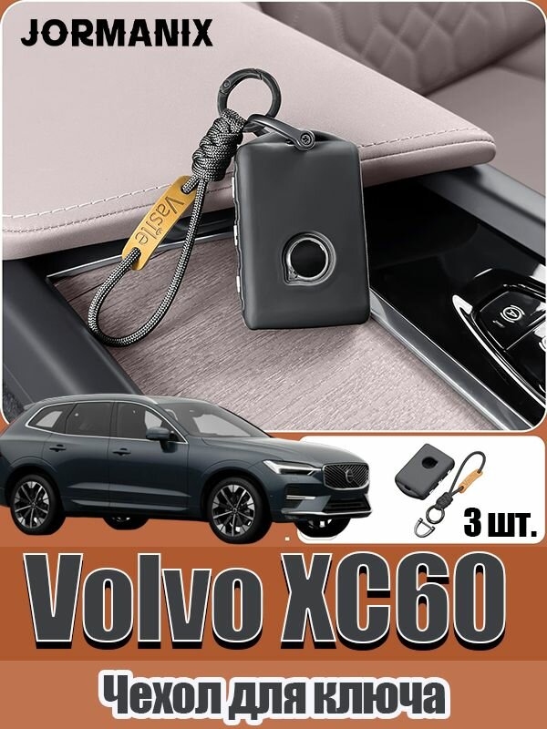 Volvo XC60 2026 Чехол для автомобильного ключа, Volvo XC60 аксессуары, для Volvo XC60 2026
