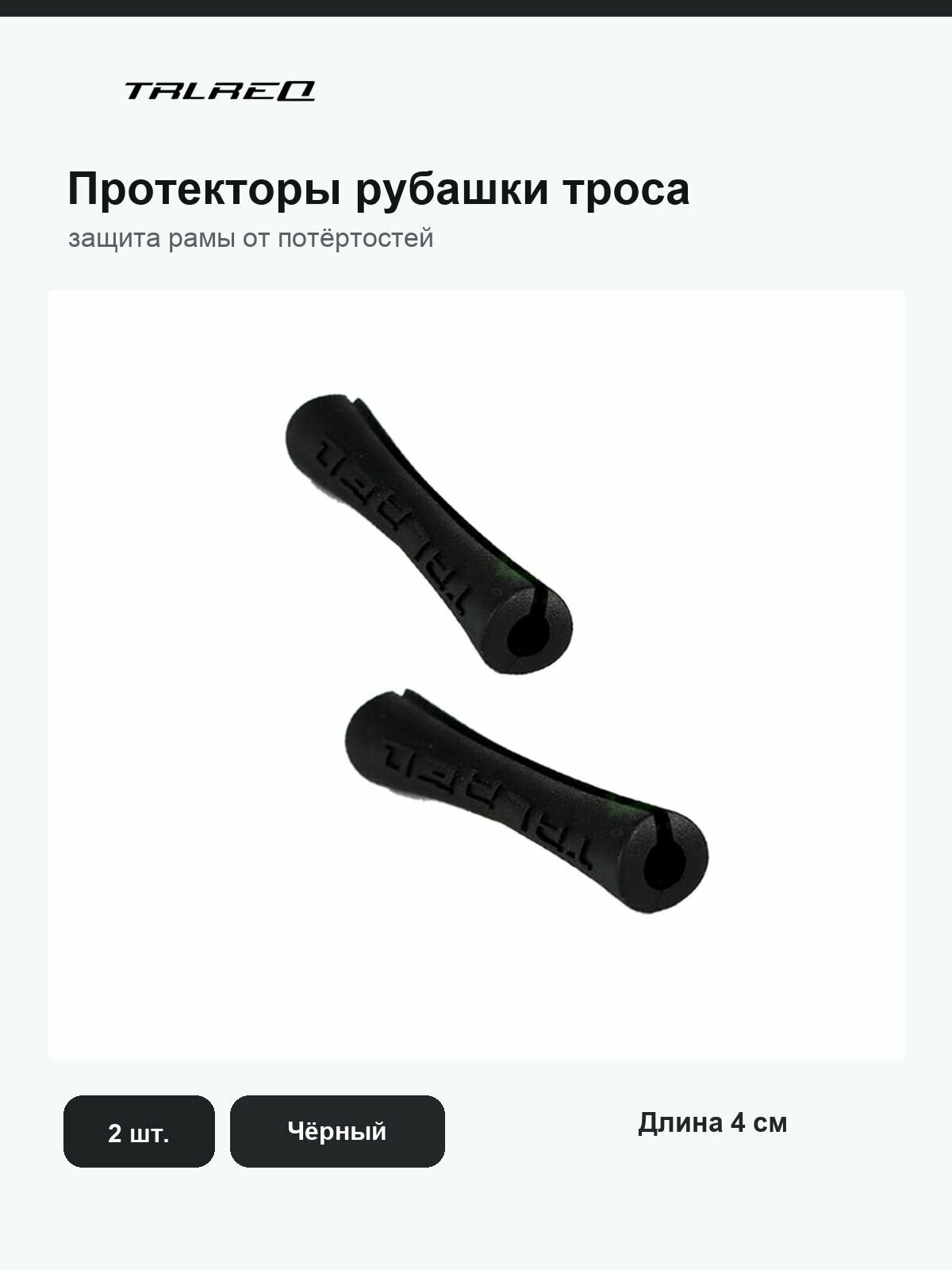 Защитный чехол-протектор TRLREQ на трос/раму велосипеда, чёрный, 2 шт