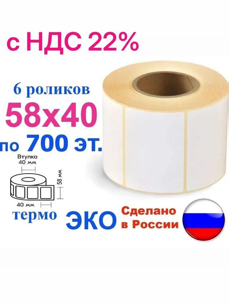 Термоэтикетки 58х40 мм 6 роликов