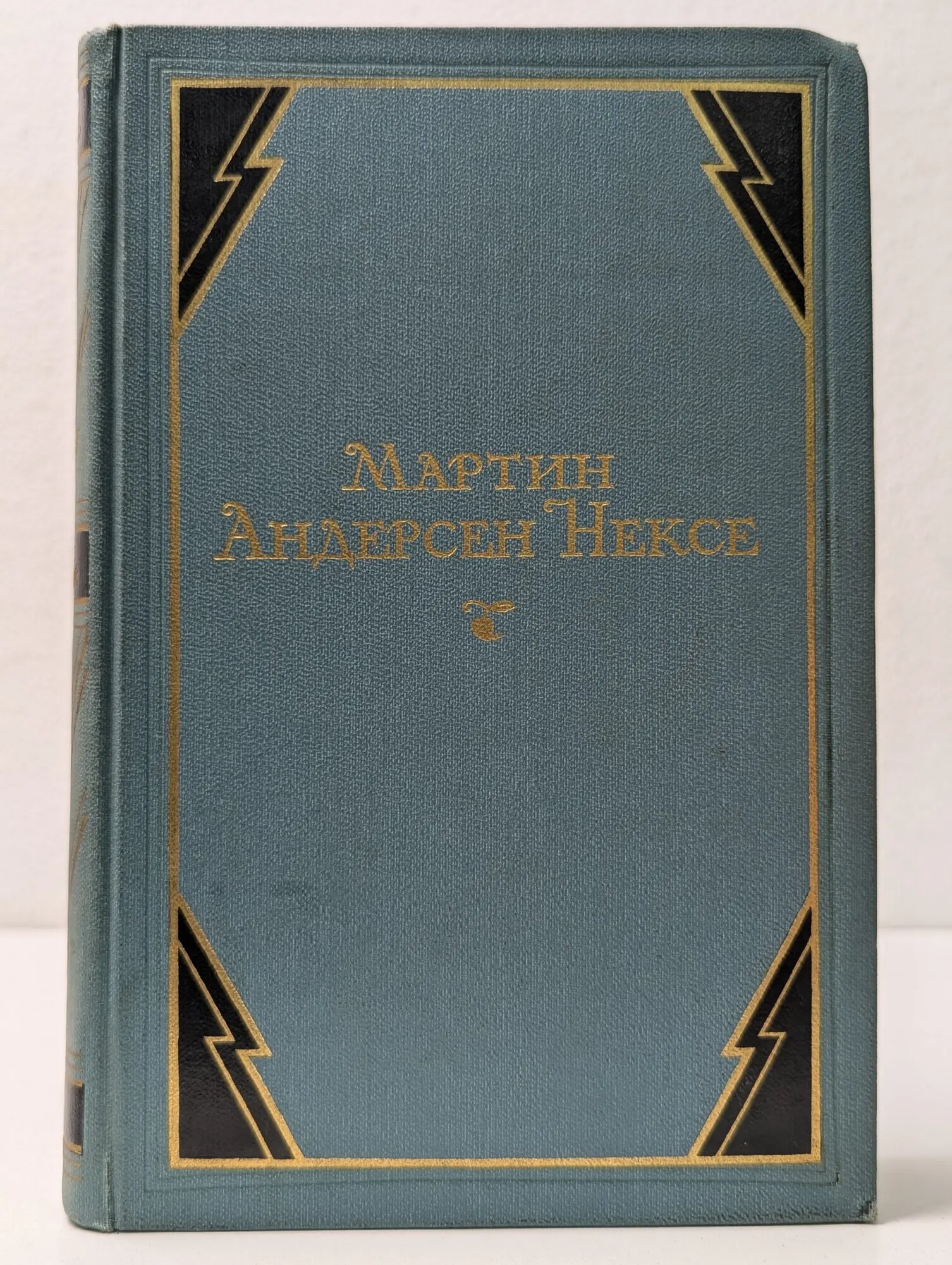 М. А. Нексе. Собрание сочинений в 10 томах. Том 1 Нексе Мартин Андерсен 1951