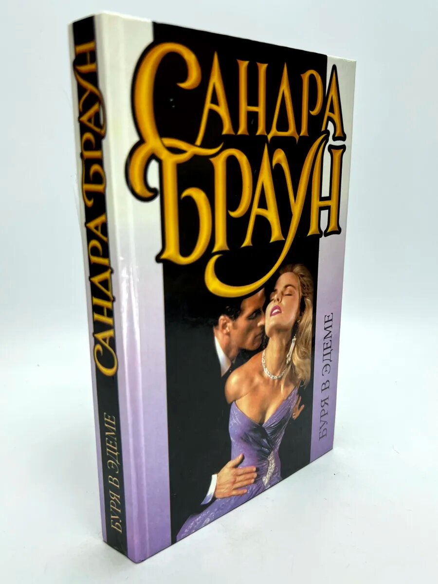 Сандра Браун. Буря в Эдеме