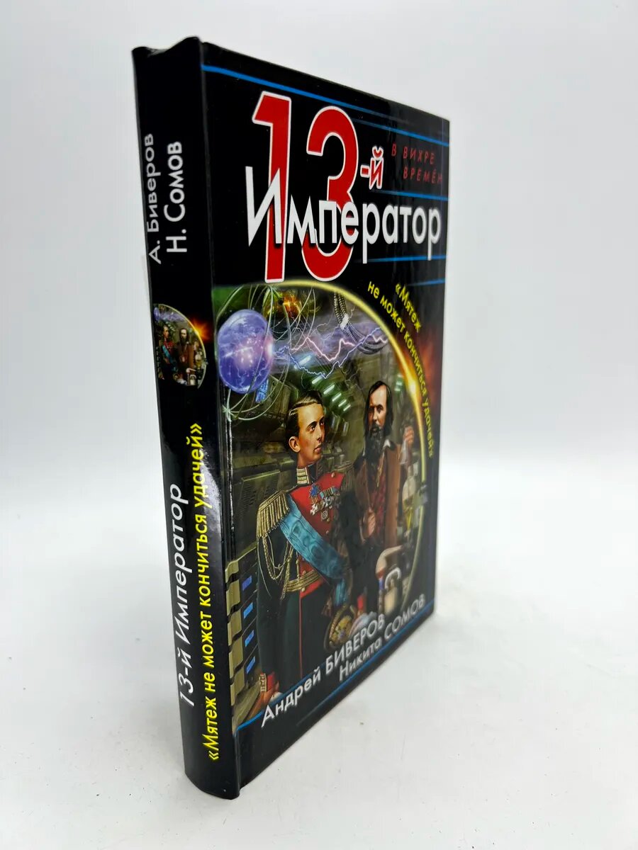 13-й Император. «Мятеж не может кончиться удачей»