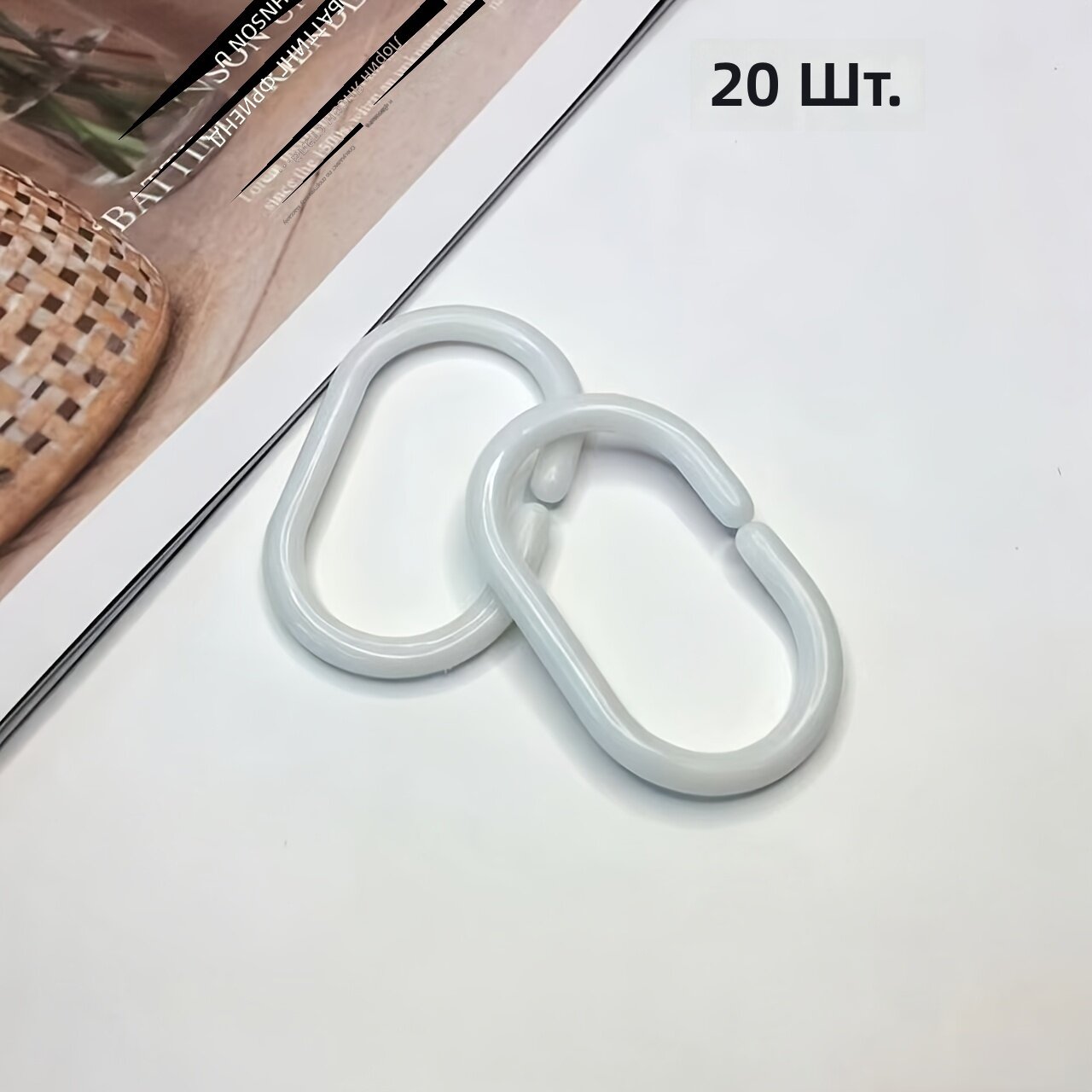 20 штук пластиковых С-образных крючков для душа, белые, для штор и ванной