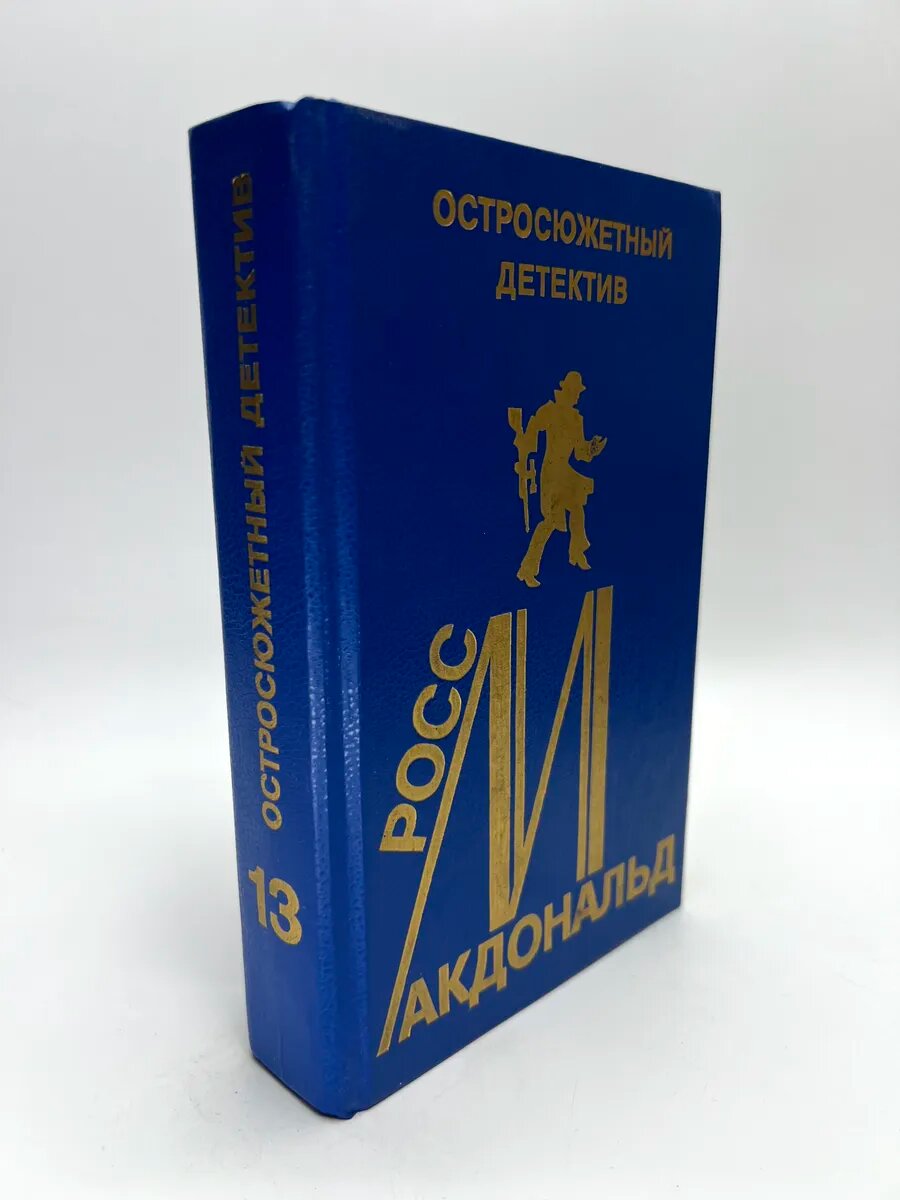 Остросюжетный детектив. Выпуск 13. Росс Макдональд
