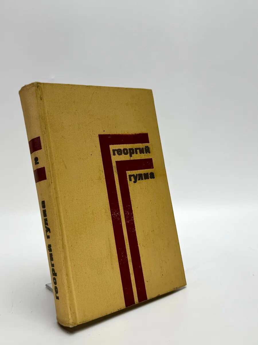 Георгий Гулиа. Избранные произведения. В 2 томах. Том 2