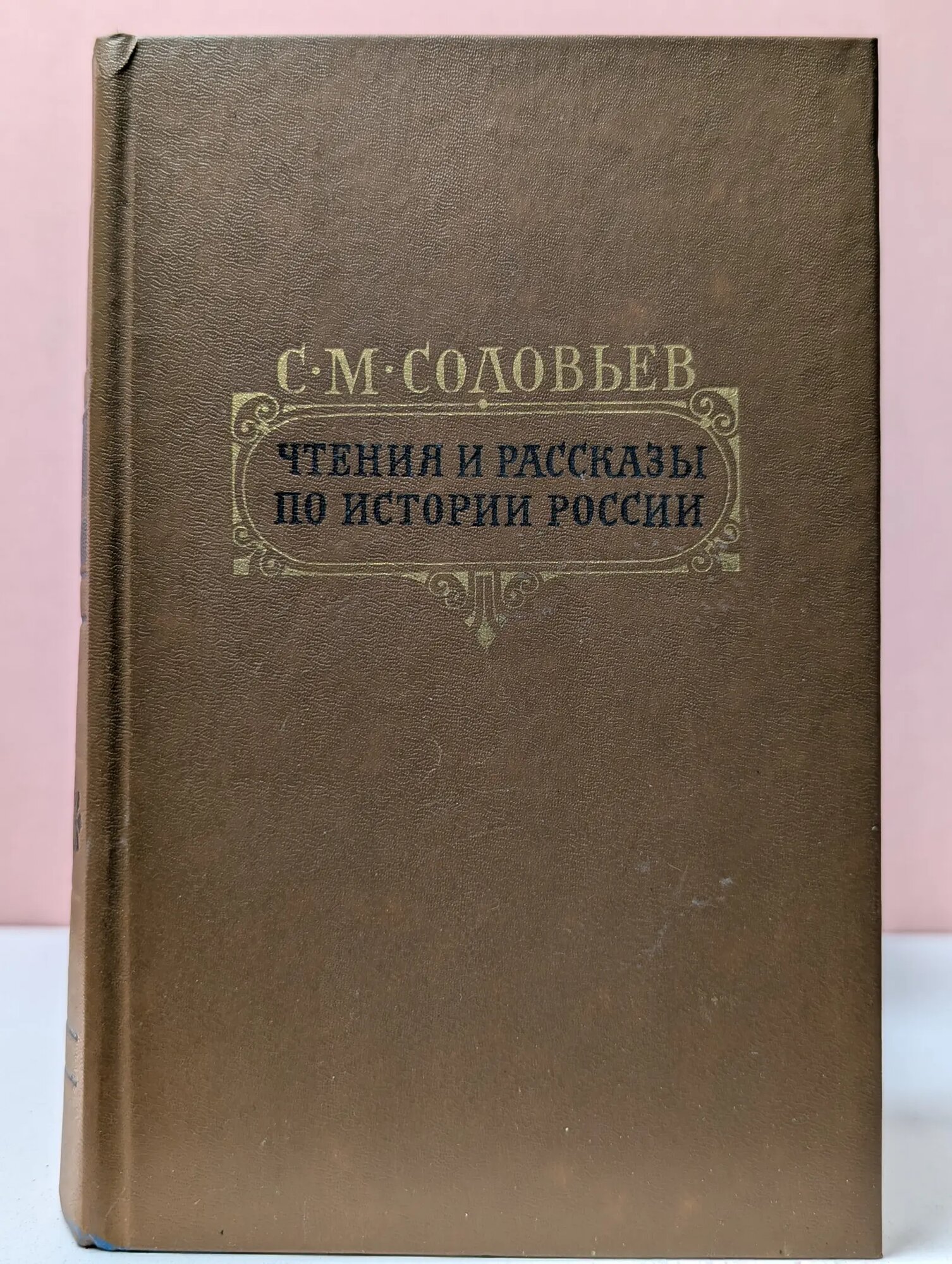 С. Соловьев. Чтения и рассказы по истории России Соловьев Сергей Михайлович 1989