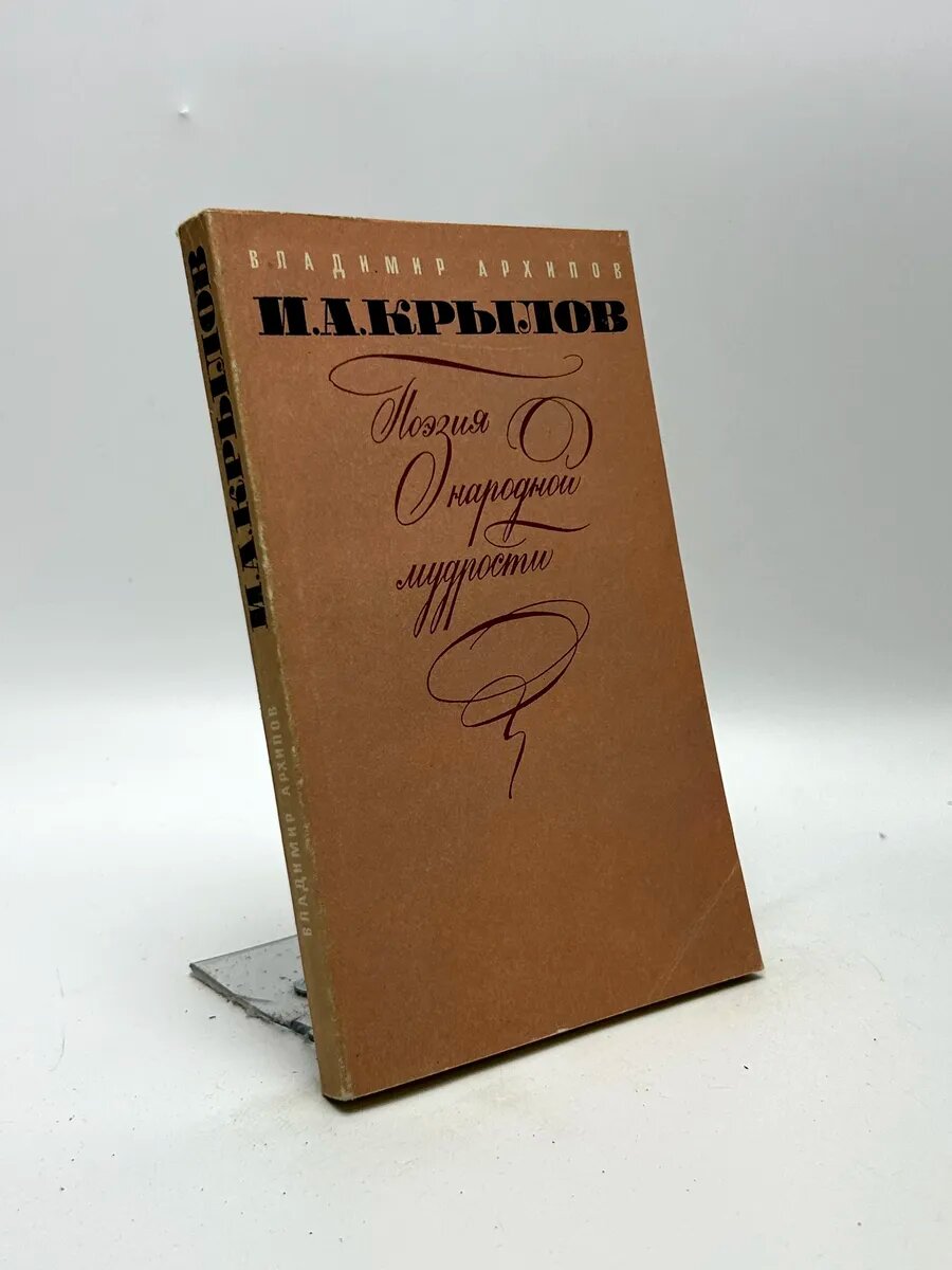 Владимир Архипов. И. А. Крылов. Поэзия народной мудрости