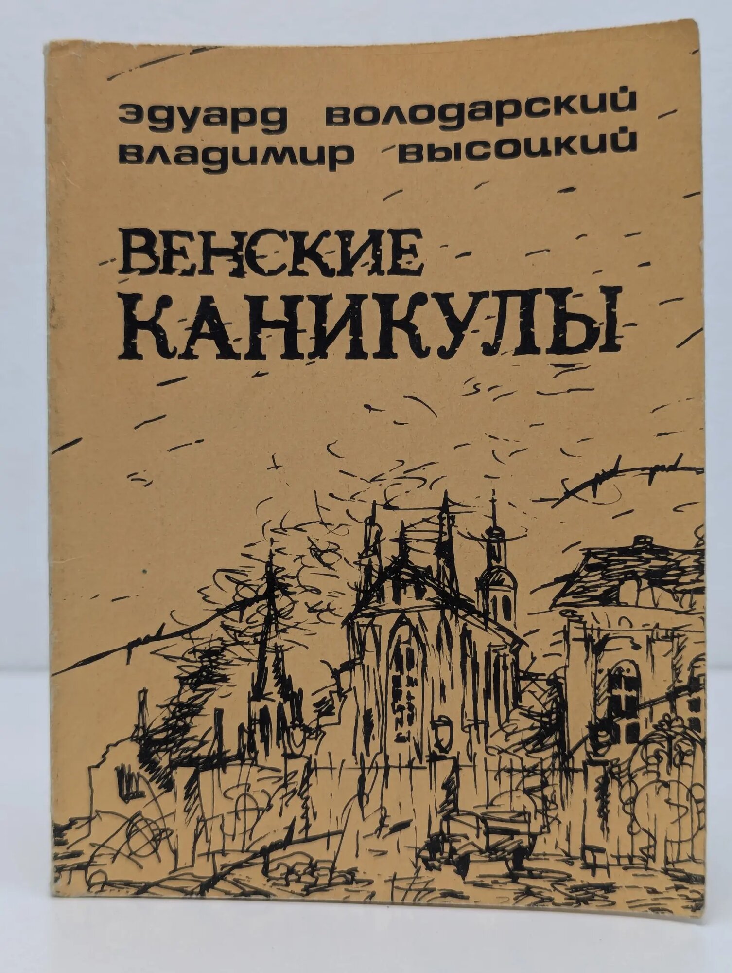 Венские каникулы Высоцкий Владимир Семенович, Володарский Эдуард Яковлевич 1990