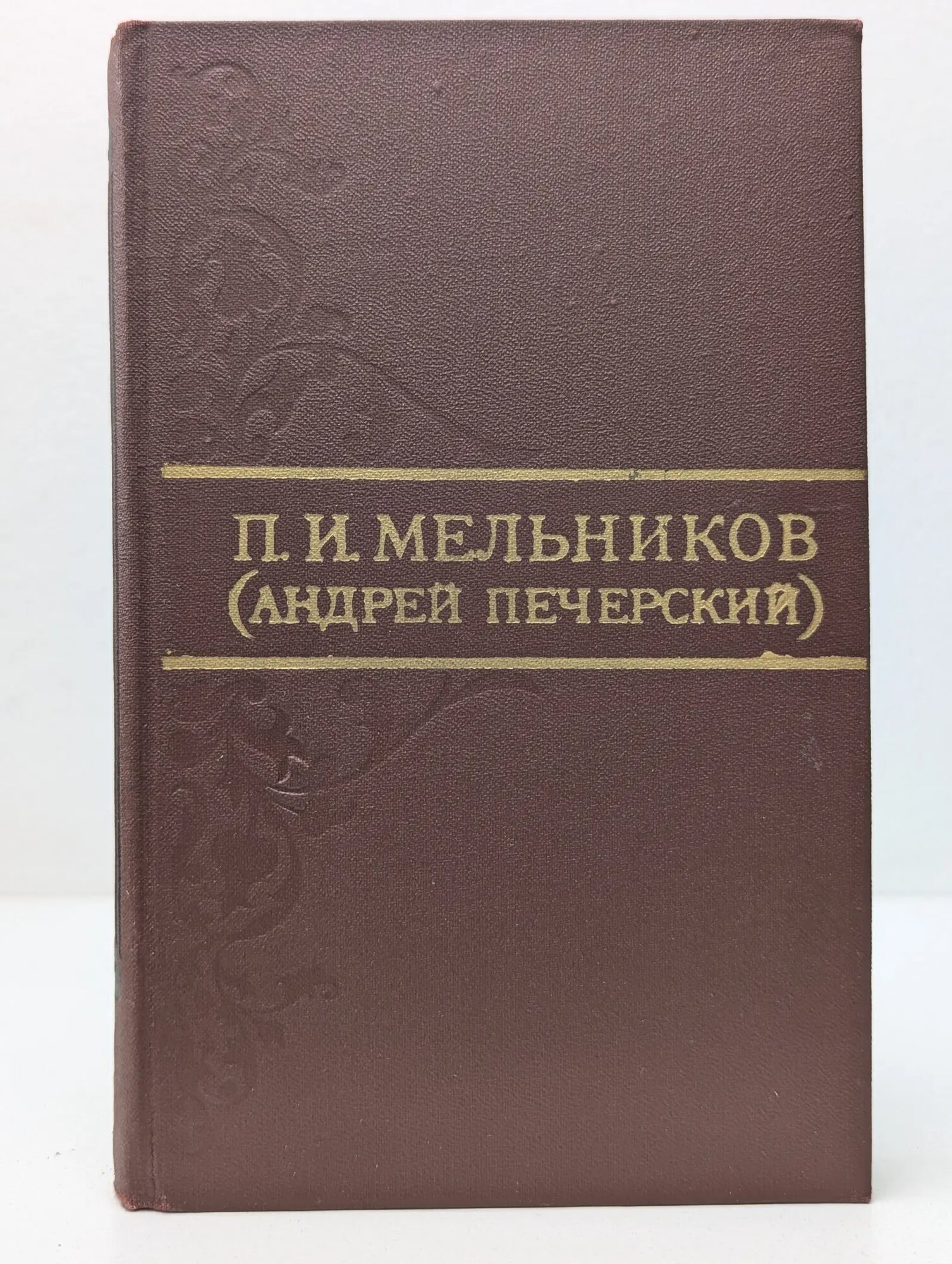 Библиотека "Огонек". Павел Мельников. Собрание сочинений в 8 томах. Том 8 Мельников Павел Иванович 1976