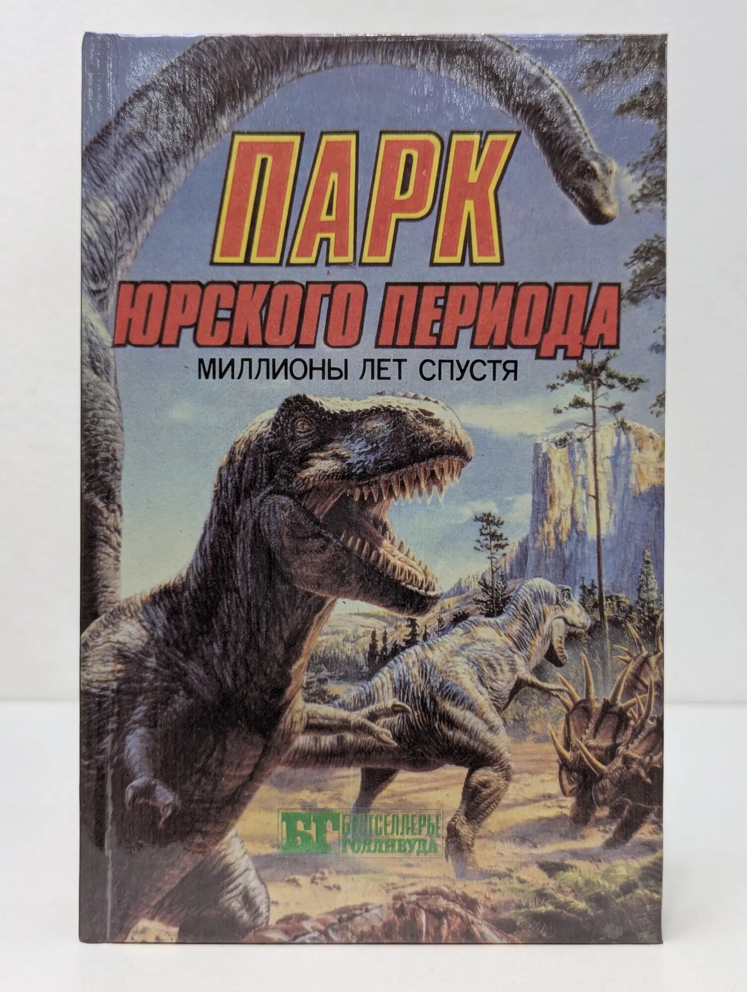 Бестселлеры Голливуда. Парк юрского периода. Миллионы лет спустя. Кинг Конг Беркли Джон, Уоллес Эдгар, Купер Мэриан 1993