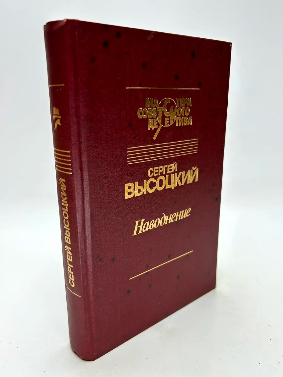 Сергей Высоцкий. Наводнение