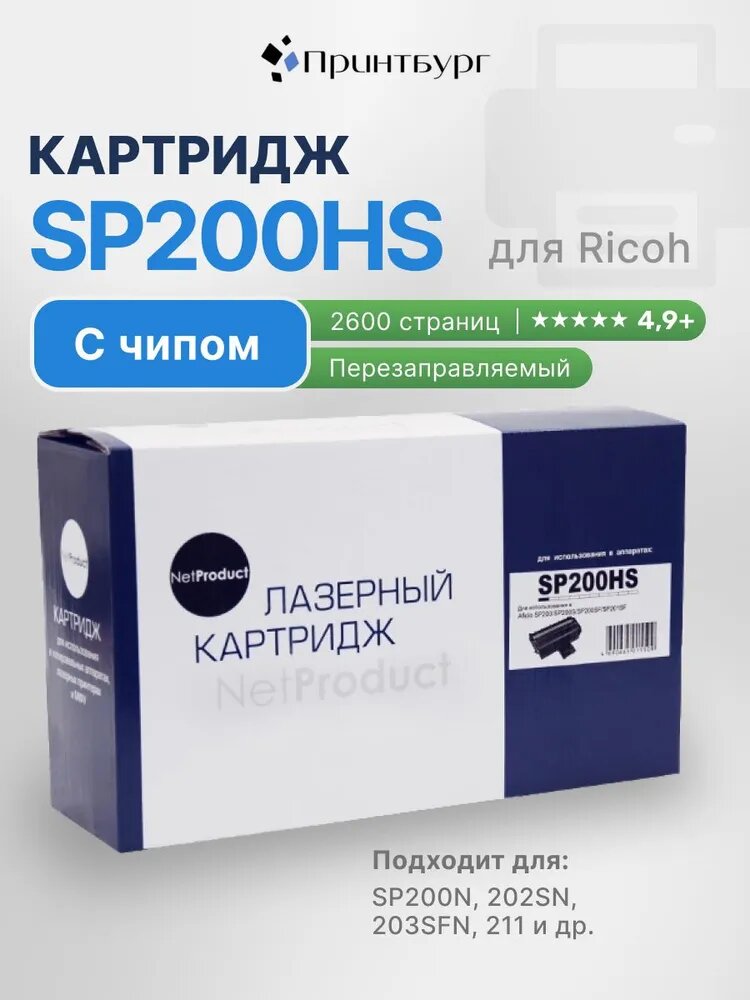 Картридж SP200HS для Ricoh Aficio SP200, SP202, SP203, с чипом