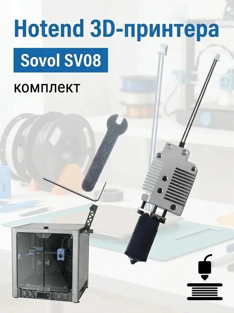 Hotend Sovol SV08 0.4 мм / Хотенд 3д принтера Совол СВ08