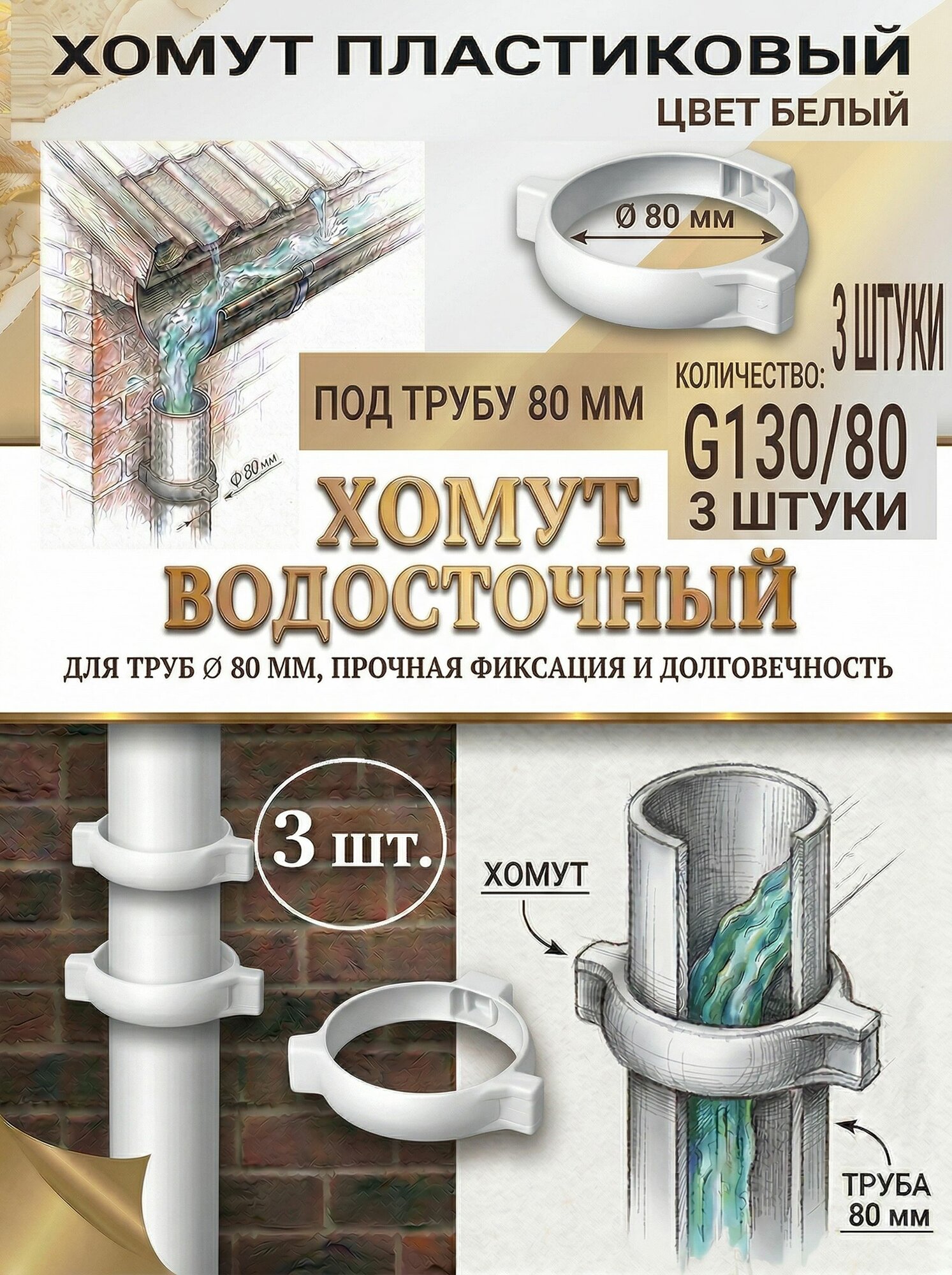 Пластиковый хомут трубы 80 мм , водосточной системы G130/80, белый -3 шт.
