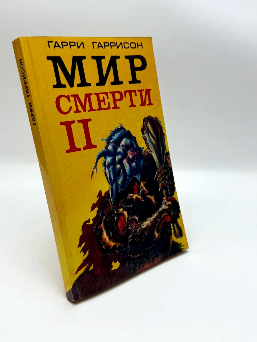 Гарри Гаррисон. Мир смерти II