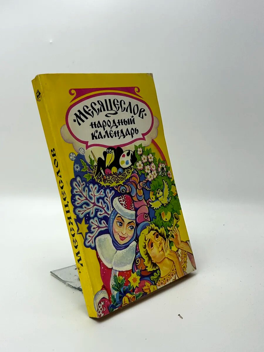 Месяцеслов — народный календарь