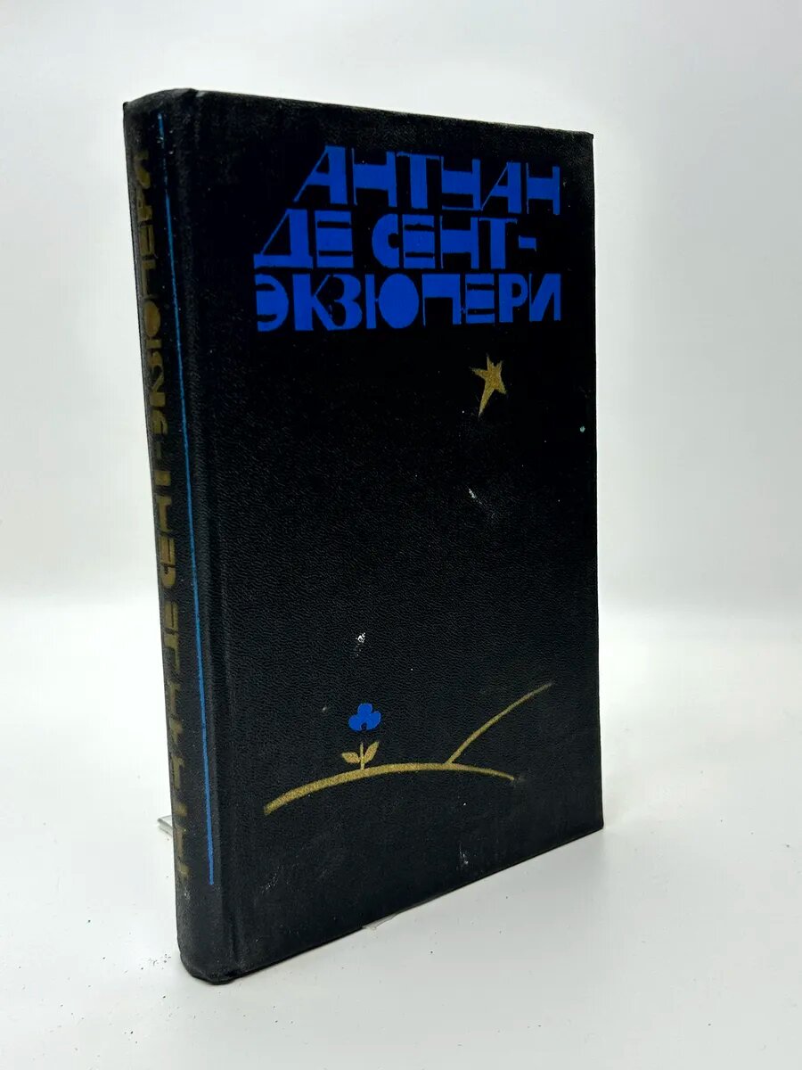 Антуан де Сент-Экзюпери. Избранное