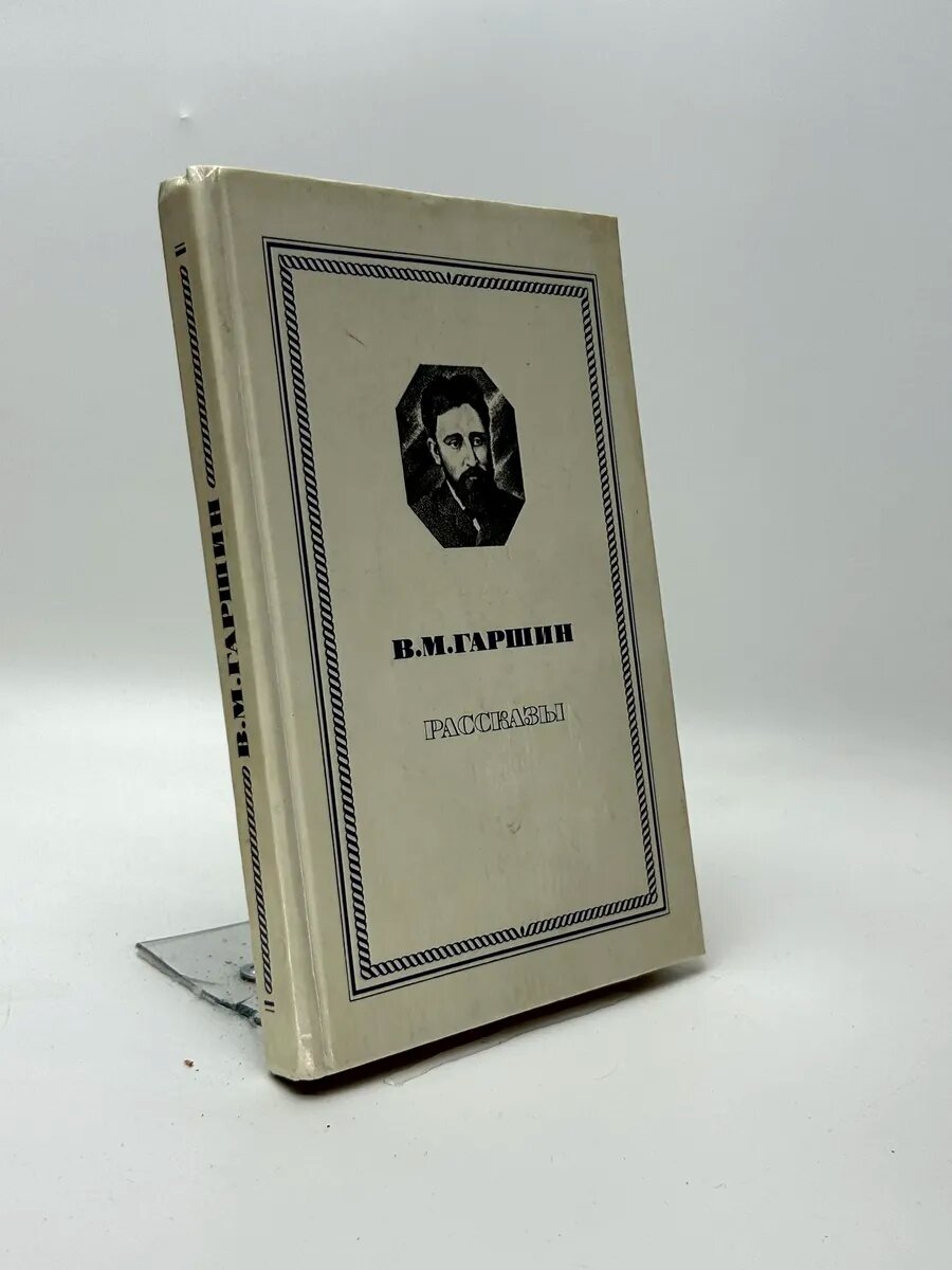 Всеволод Михайлович Гаршин. Рассказы