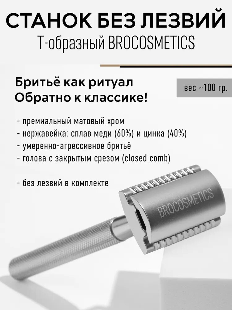 Т-образный бритвенный станок BROCOSMETICS без лезвий, матовый хром