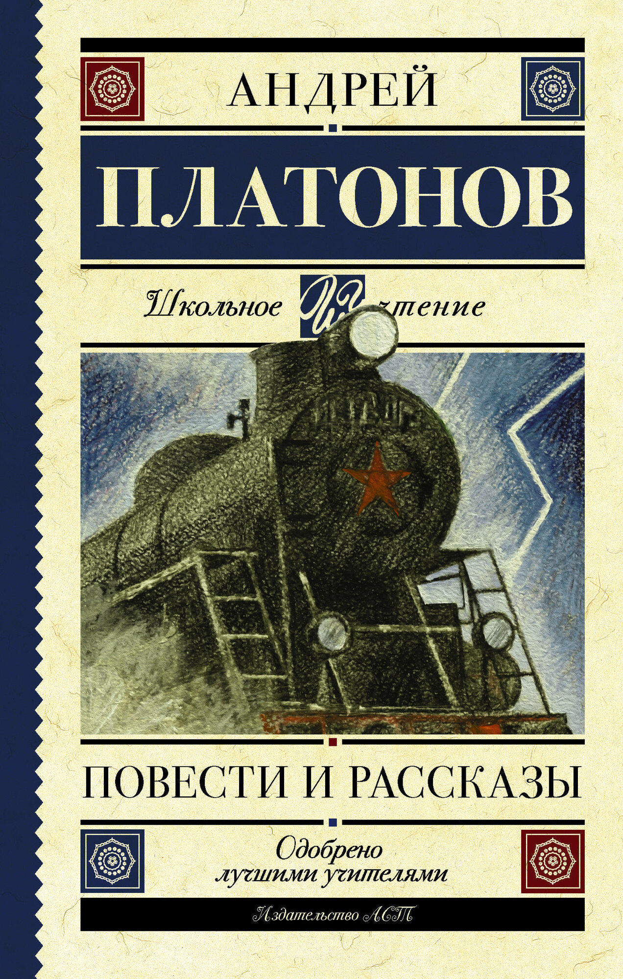 БибШкольника(АСТ/Астрель)(о) Платонов А. П. Повести и рассказы