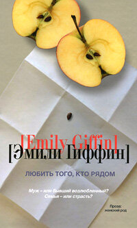 Проза_ЖенскийРод Гиффин Э. Любить того, кто рядом