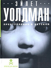 ОпасноДляЖизни(тв) Уолдман Э. Преступления в детской