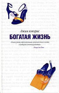 Кокорис Дж. Богатая жизнь