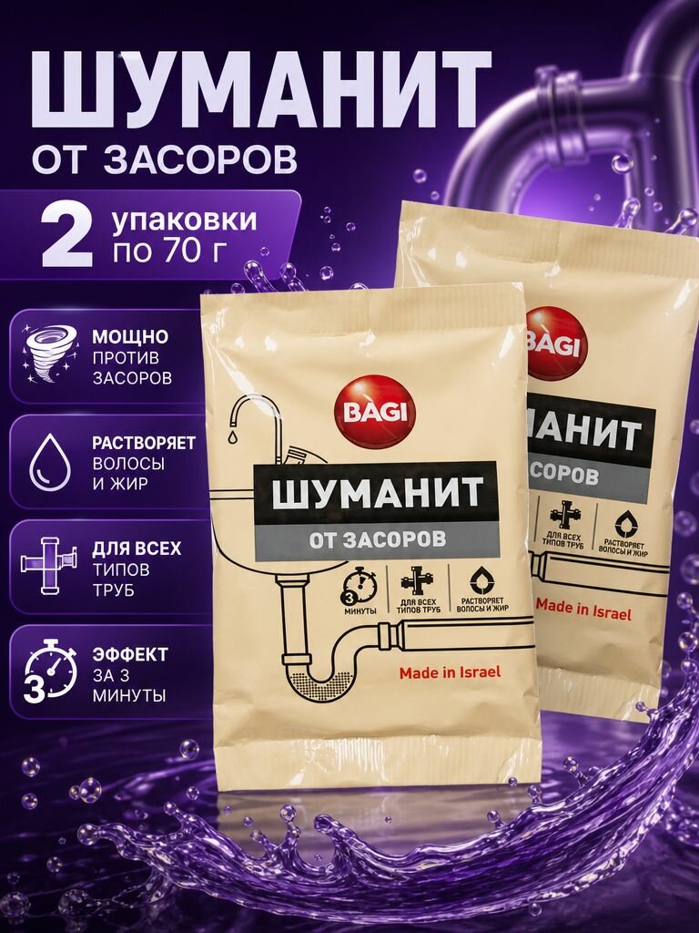 Средство для прочистки труб Bagi Шуманит от засоров, 70 грамм, 2 штуки
