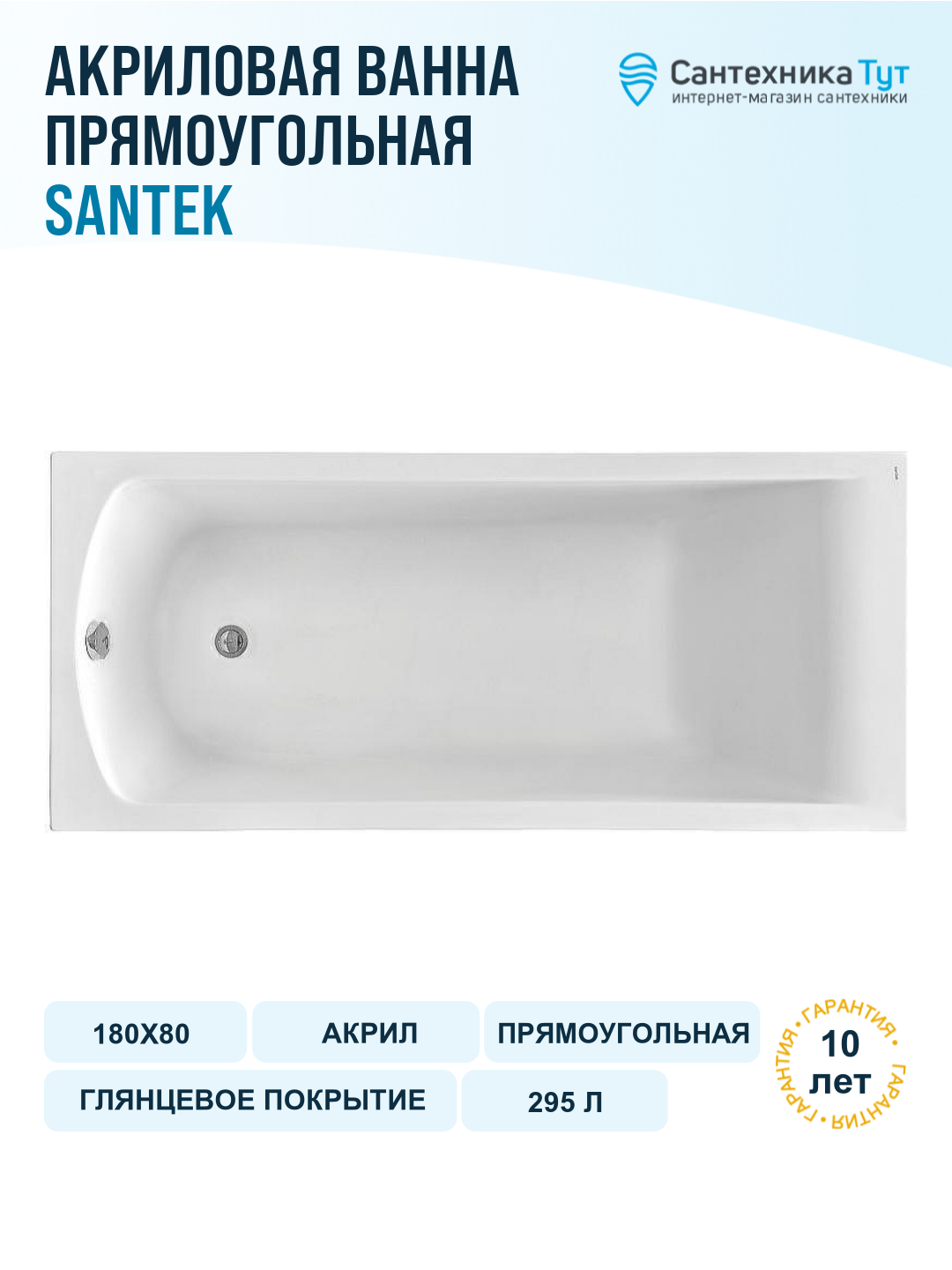 Акриловая ванна Santek Фиджи 180x80 1WH501706 без гидромассажа