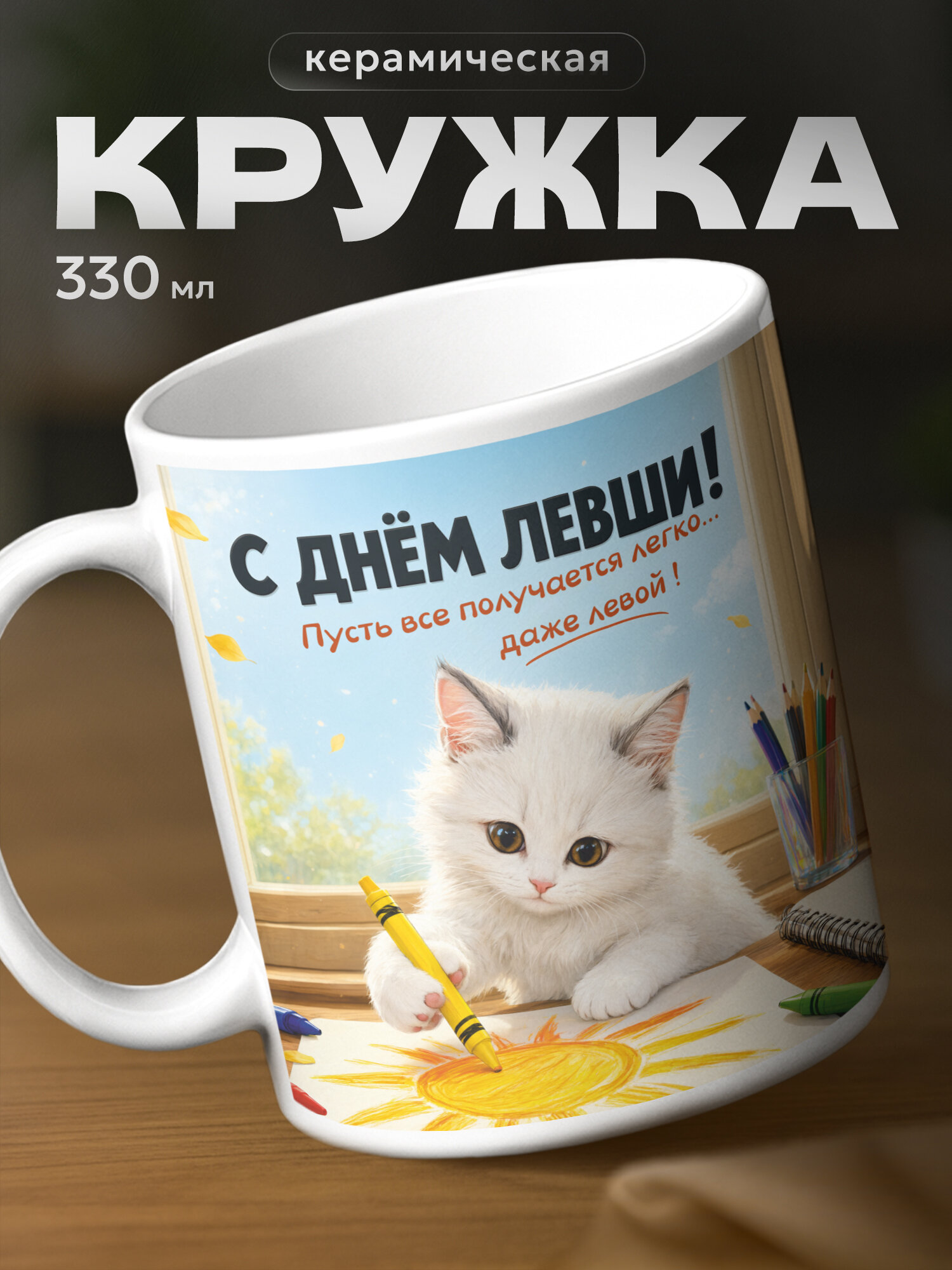 Кружка PNP NARD "день левши", керамика, использование в СВЧ, белый