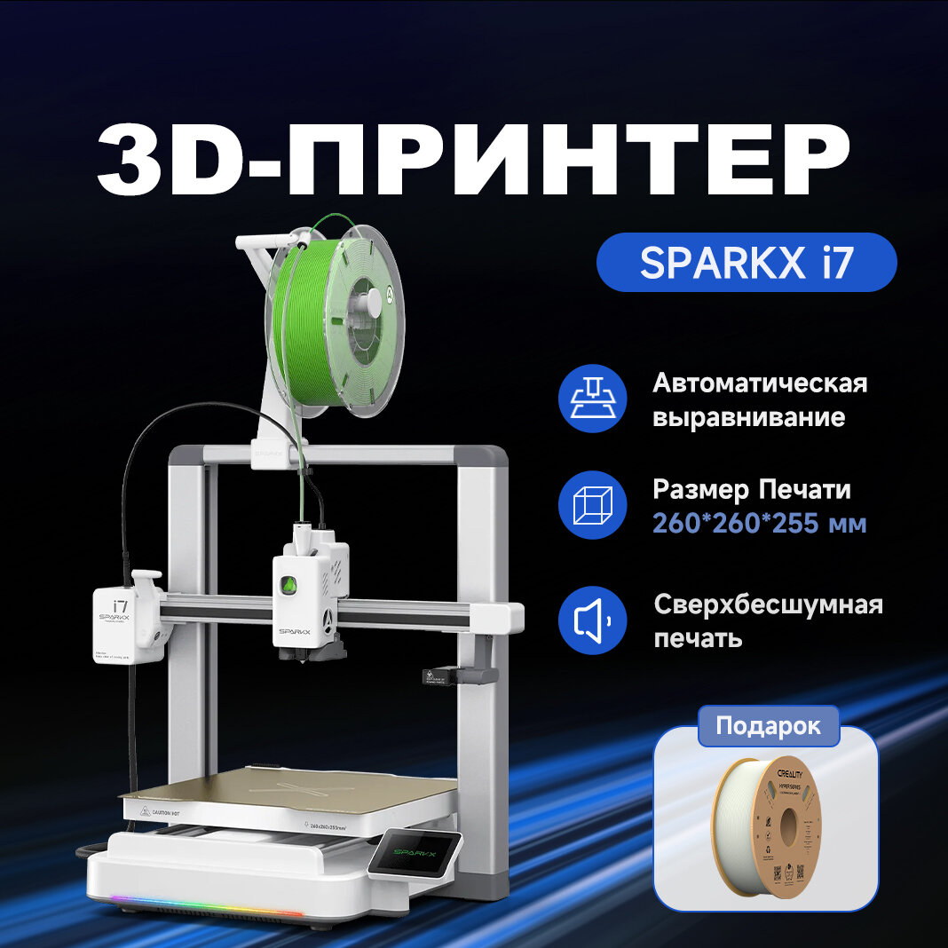 3D принтер Creality SPARKX I7+ белый PLA 1 кг, скорость до 500 мм/с, зона печати 260×260×255 мм