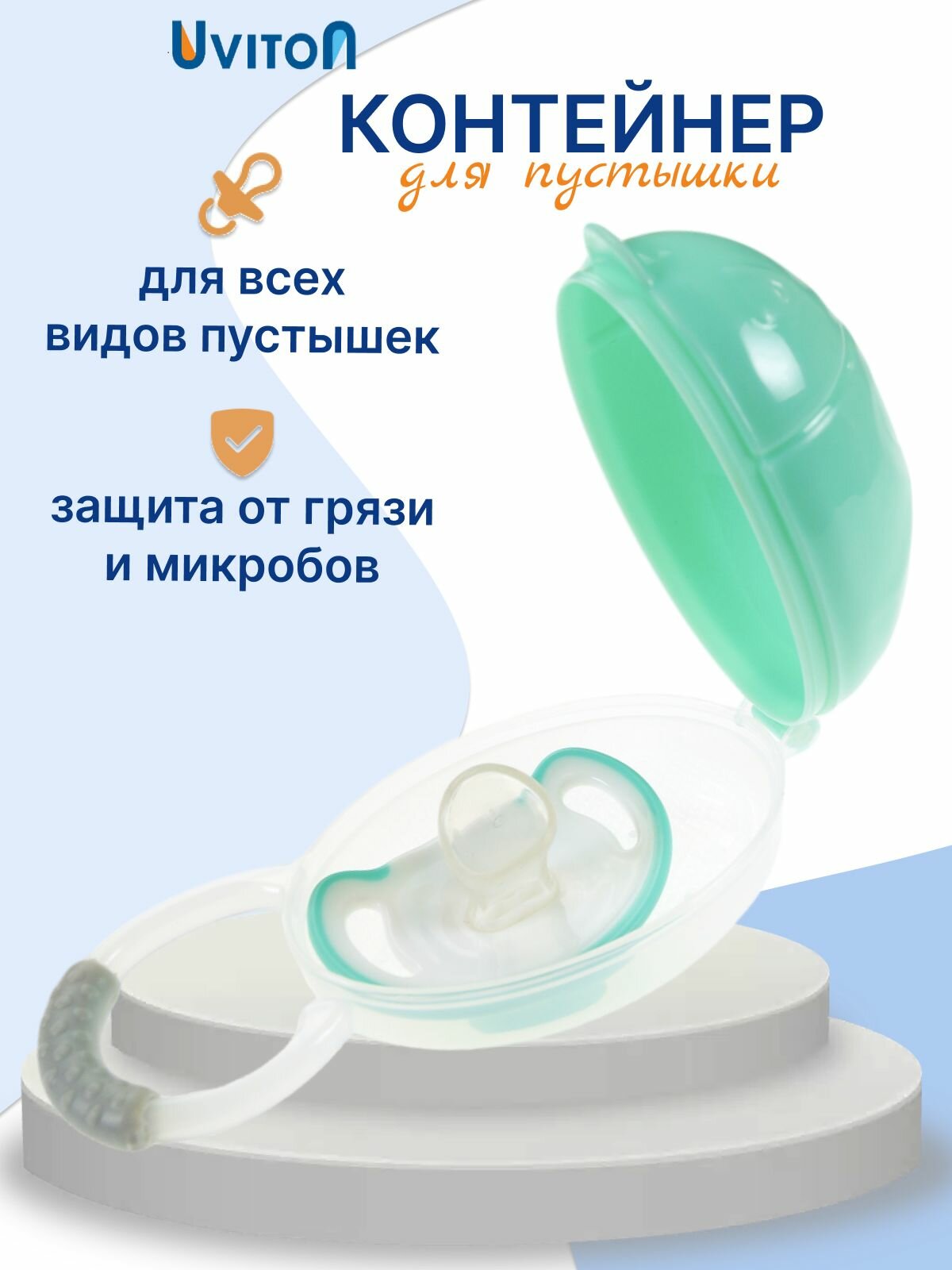 UVITON Контейнер для пустышек и сосок